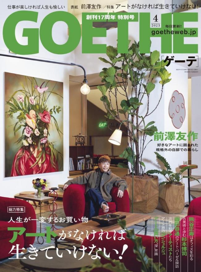 GOETHE 2023年4月号 | マガストア