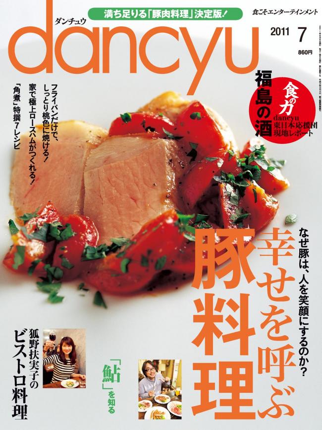 dancyu 2011年7月号 | マガストア