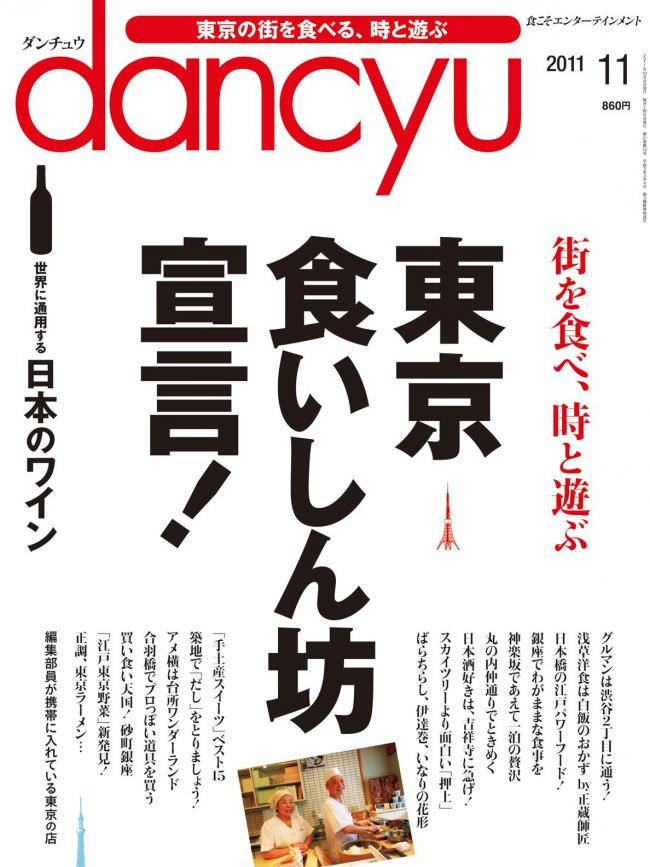 dancyu 2011年11月号 | マガストア