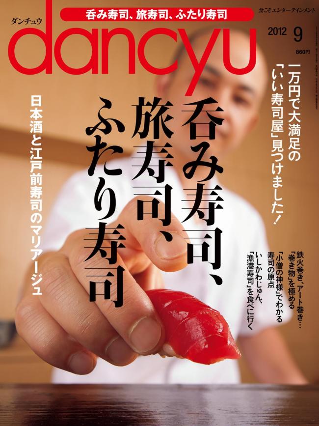 dancyu 2012年9月号 | マガストア