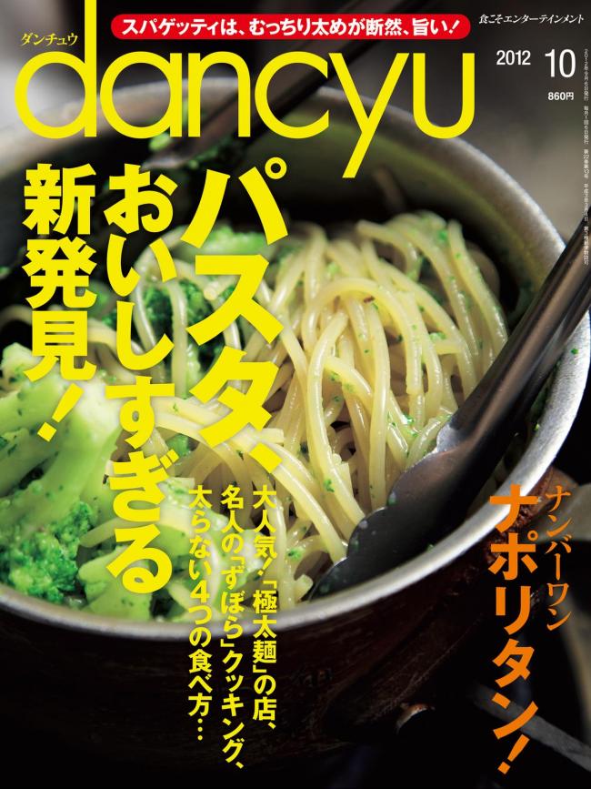 dancyu 2012年10月号 | マガストア