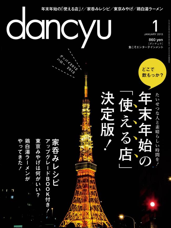 dancyu 2013年1月号 | マガストア