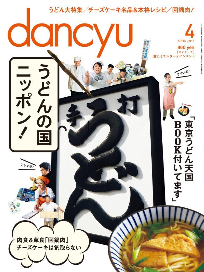 dancyu 2013年4月号 | マガストア