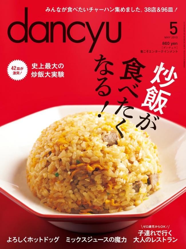 dancyu 2013年5月号 | マガストア
