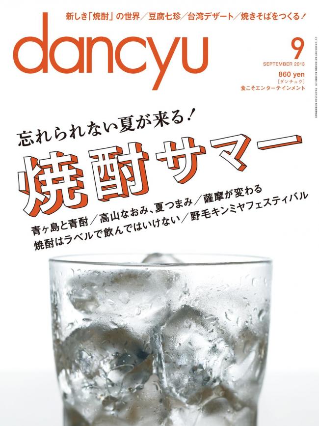 dancyu 2013年9月号 | マガストア