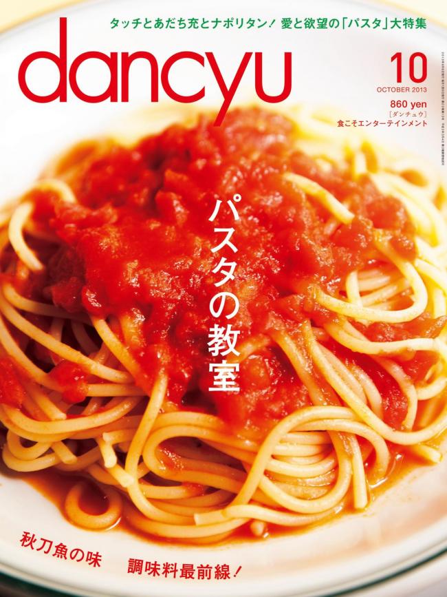 dancyu 2013年10月号 | マガストア
