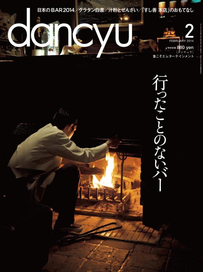 dancyu 2014年2月号 | マガストア
