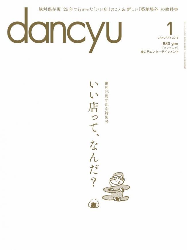 dancyu 2016年1月号 | マガストア