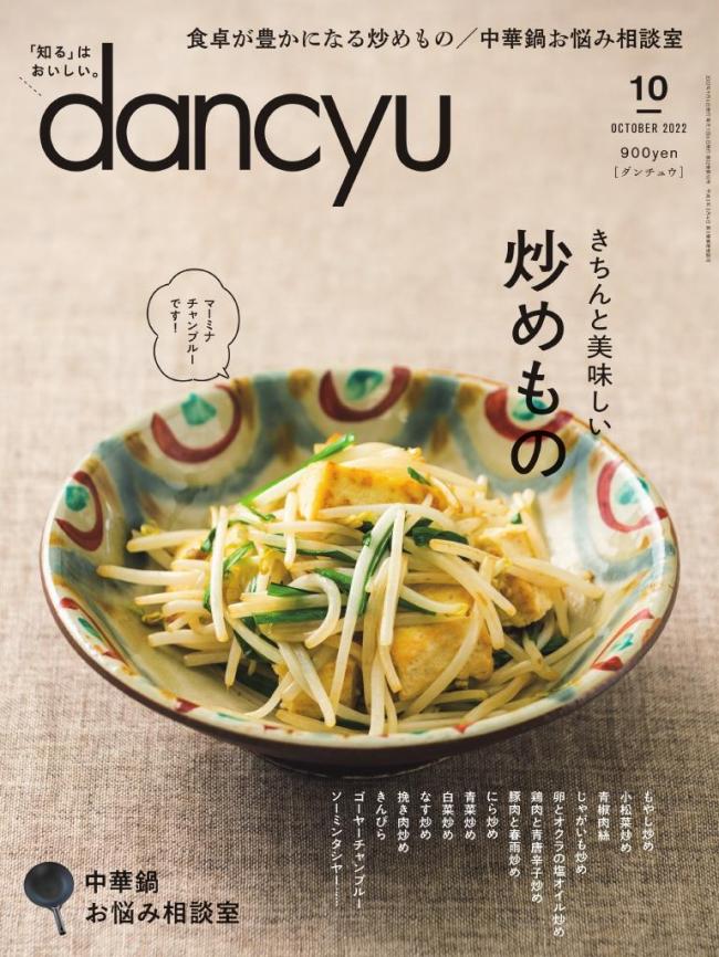 dancyu 2022年10月号 | マガストア