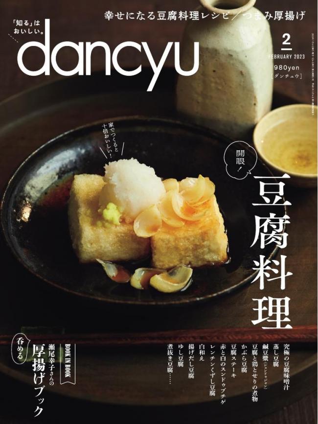 dancyu 2023年2月号 | マガストア