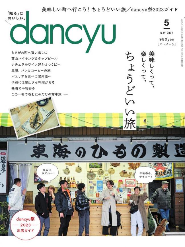 dancyu 2023年5月号 | マガストア