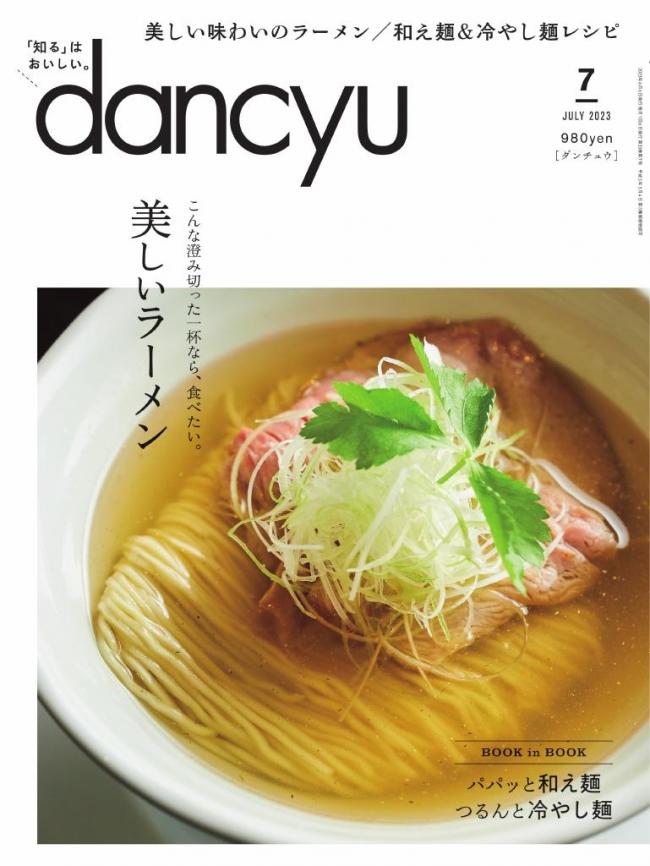dancyu 2023年7月号 | マガストア