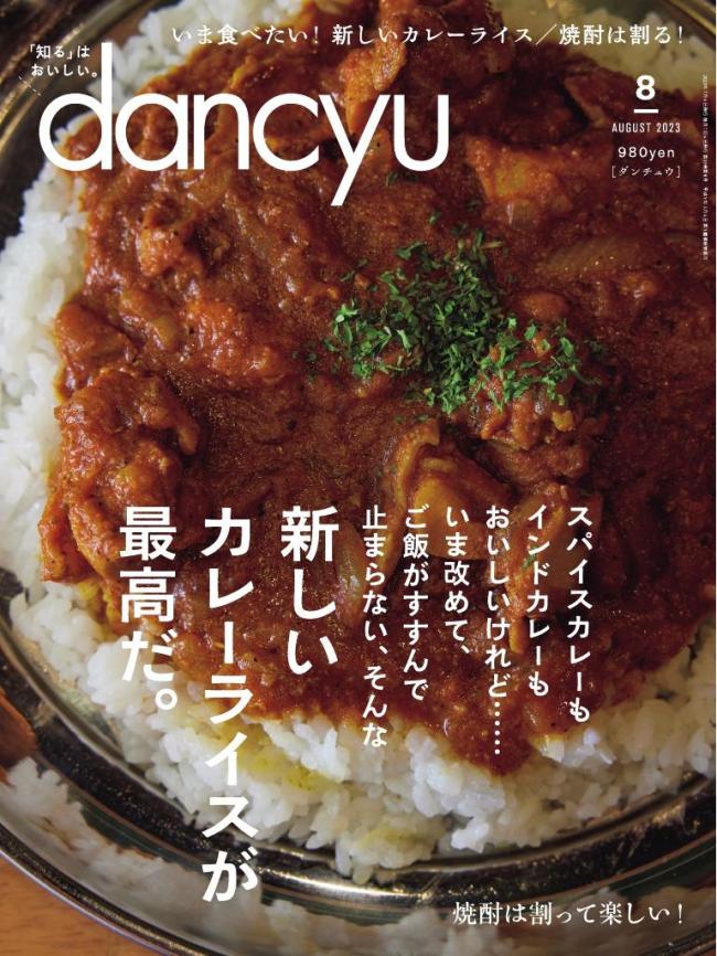 dancyu 2023年8月号 | マガストア