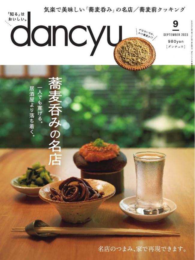 dancyu 2023年9月号 | マガストア
