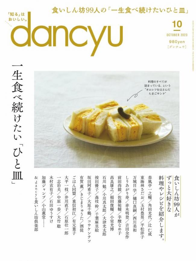 dancyu 2023年10月号 | マガストア