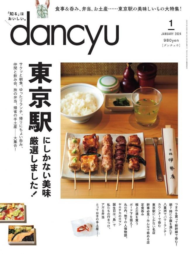 dancyu 2024年1月号 | マガストア