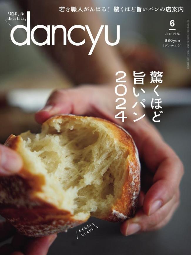 dancyu 2024年6月号 | マガストア