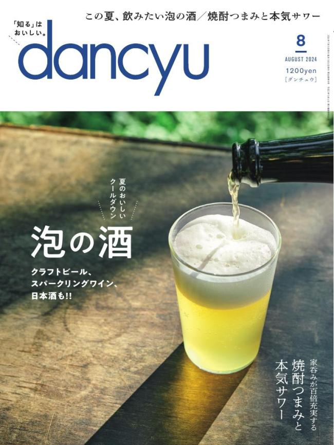 dancyu 2024年8月号 | マガストア