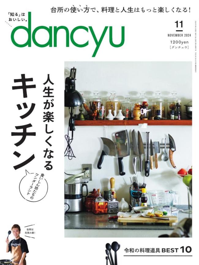 dancyu 2024年11月号 | マガストア