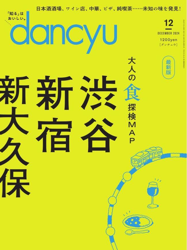 dancyu 2024年12月号 | マガストア