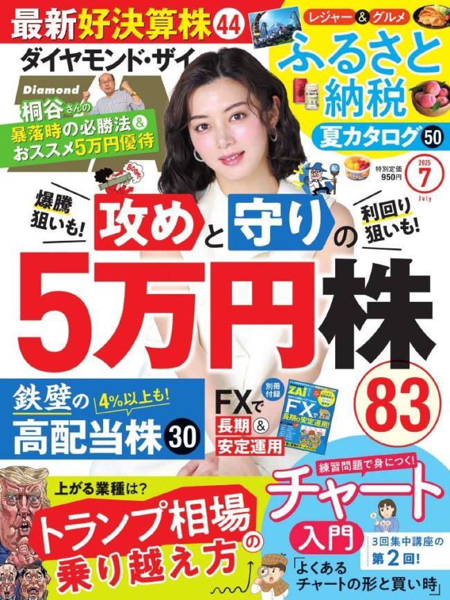 ダイヤモンドZAi 2025年7月号 | マガストア