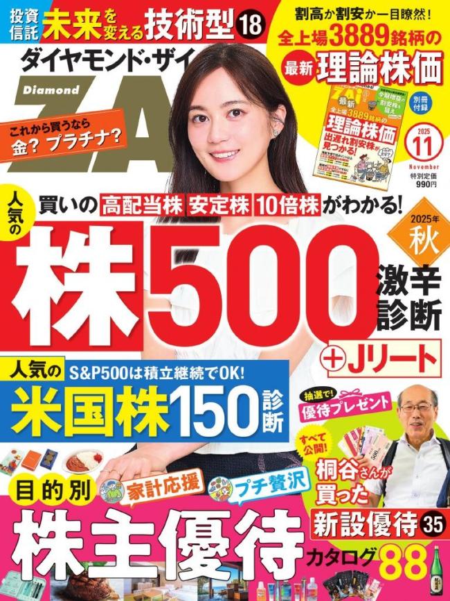 ダイヤモンドZAi 2025年11月号 | マガストア
