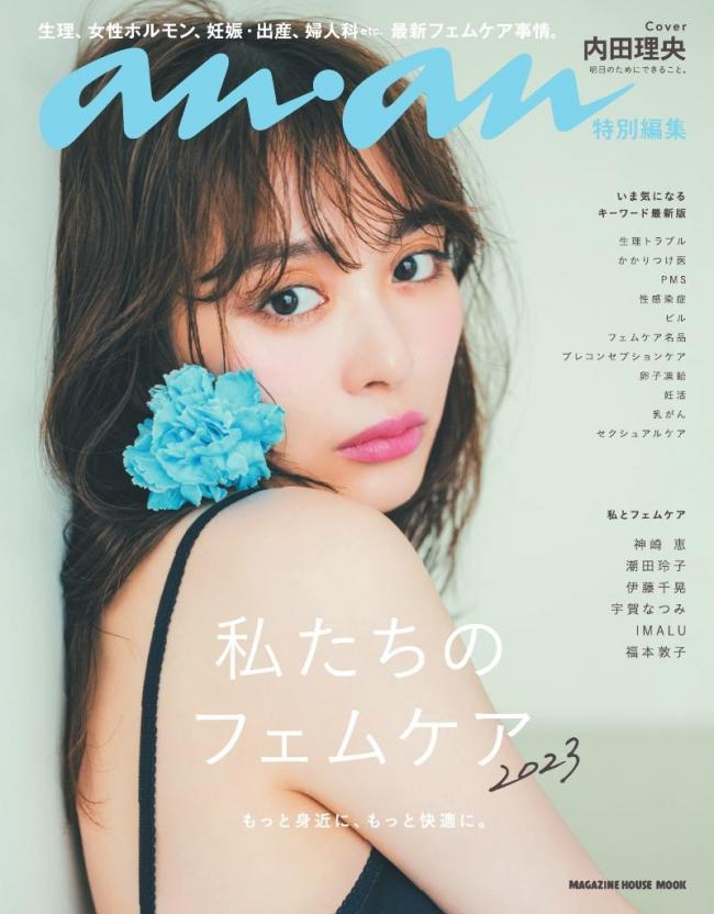 MAGAZINE HOUSE MOOK anan特別編集 私たちのフェムケア2023 | マガストア