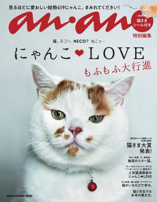 MAGAZINE HOUSE MOOK anan特別編集 にゃんこLOVE もふもふ大行進 | マガストア
