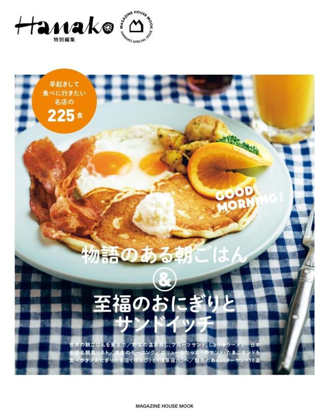 MAGAZINE HOUSE MOOK Hanako特別編集 物語のある朝ごはん＆至福のおにぎりとサンドイッチ | マガストア