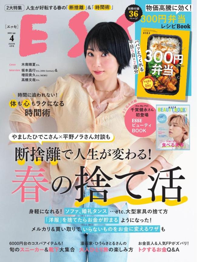 ESSE 2025年4月号 | マガストア