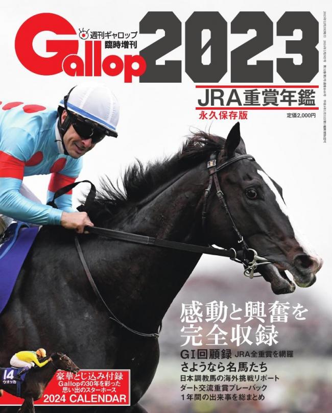 週刊Gallop 臨時増刊号 JRA重賞年鑑 Gallop2023 | マガストア
