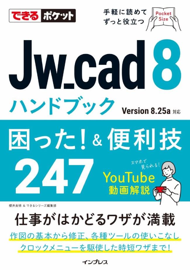 できるポケット＆できるポケット＋シリーズ Jw_cad 8ハンドブック 困った! ＆便利技247 | マガストア