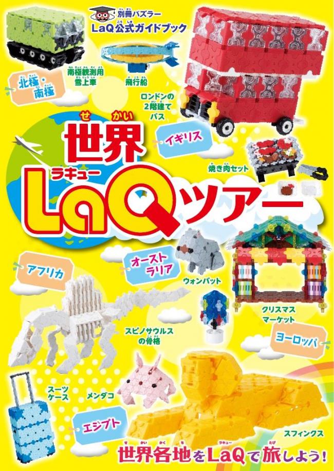 別冊パズラー 世界LaQツアー | マガストア