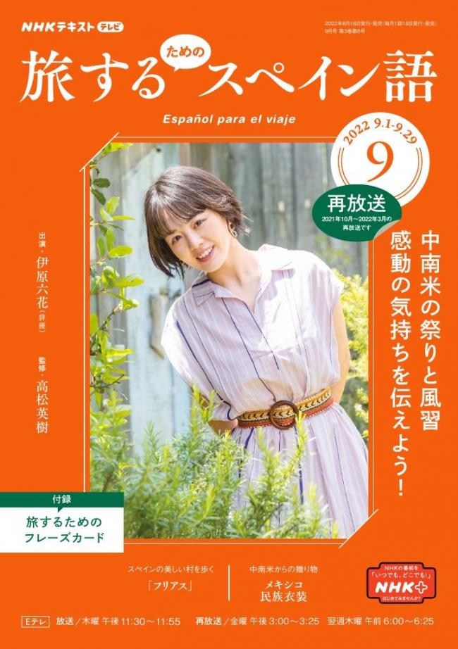 NHKテレビ 旅するためのスペイン語 2022年9月号 | マガストア