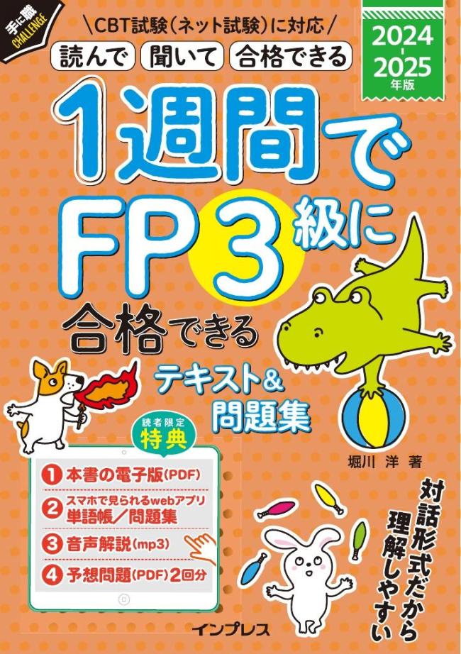 インプレス[ビジネス]ムック 1週間でFP3級に合格できるテキスト＆問題集 2024-2025年版 | マガストア
