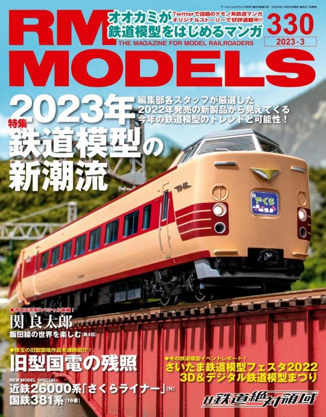 RM MODELS（RMモデルズ） 2023年3月号 | マガストア