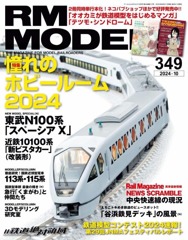 RM MODELS（RMモデルズ） 2024年10月号 | マガストア