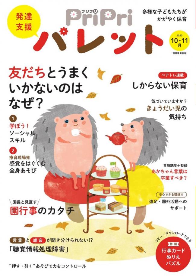 PriPriパレット 2023年10・11月号 | マガストア