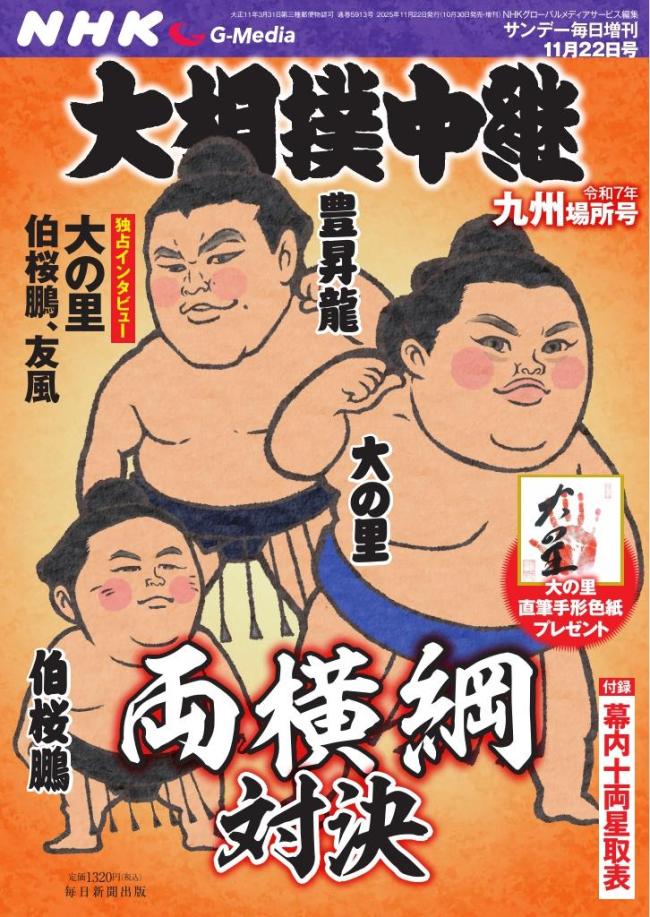 大相撲中継 NHK G-Media 大相撲中継 令和7年 九州場所号 | マガストア