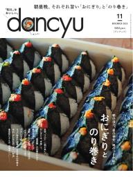 dancyu 2021年2月号 | マガストア