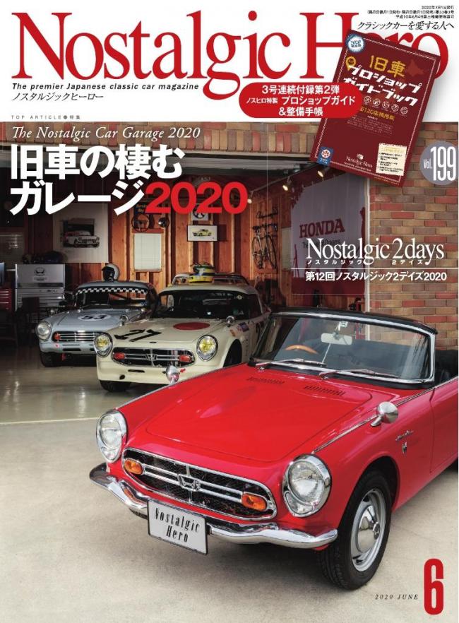 Nostalgic Hero 2020年6月号（通巻199） | マガストア