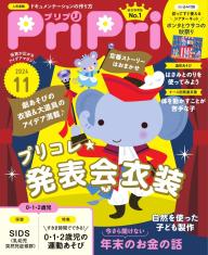PriPri 2025年11・12月号 | マガストア