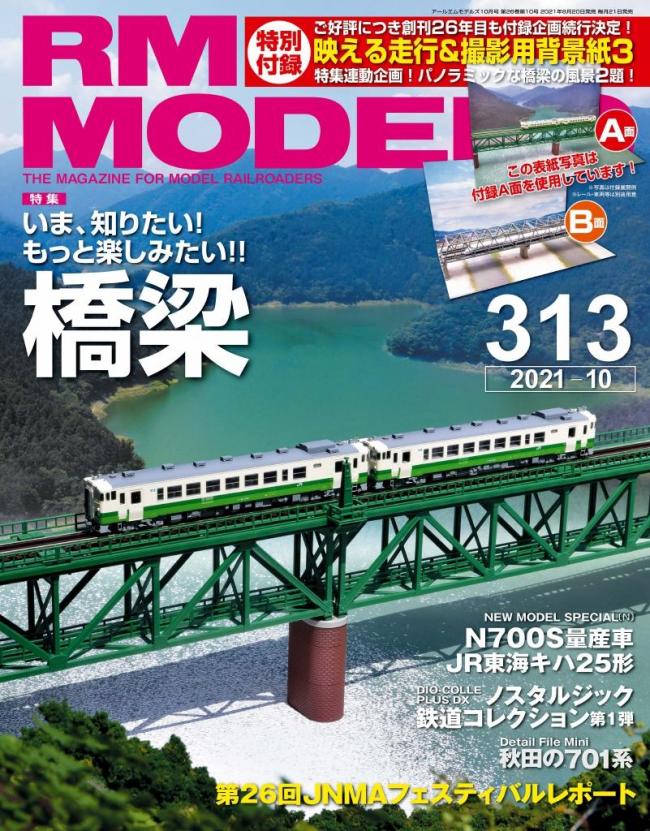 RM MODELS（RMモデルズ） 2021年10月号 | マガストア