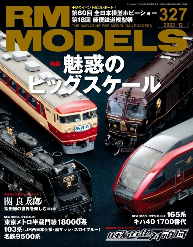 RM MODELS（RMモデルズ） 2022年12月号 | マガストア