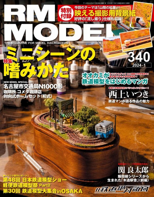RM MODELS（RMモデルズ） 2024年1月号 | マガストア