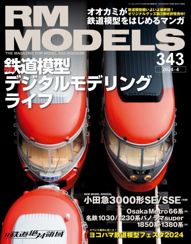 RM MODELS（RMモデルズ） 2024年4月号 | マガストア