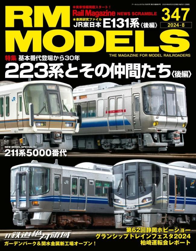 RM MODELS（RMモデルズ） 2024年8月号 | マガストア