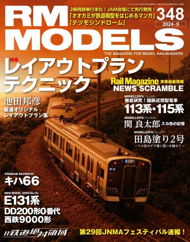 RM MODELS（RMモデルズ） 2024年9月号 | マガストア