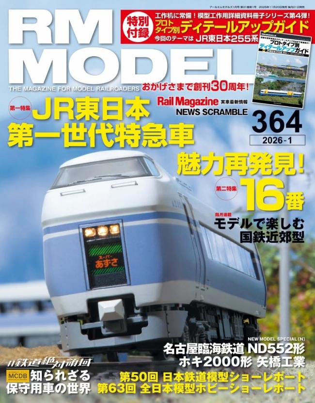 RM MODELS（RMモデルズ） 2026年1月号 | マガストア