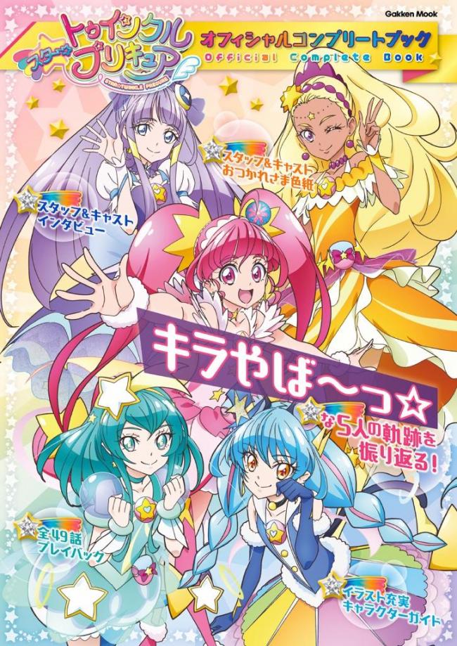 スタートゥインクルプリキュアオフィシャルコンプリートブック 2020/5/21 発売号 | マガストア
